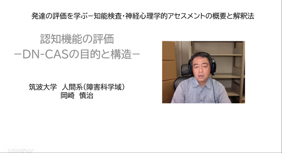 認知機能の評価－DN-CASの目的と構造－（岡崎慎治）【WN-4】 | Road（ロード）－知的障害・発達障害のある子・人に関するオンラインセミナー配信サービス